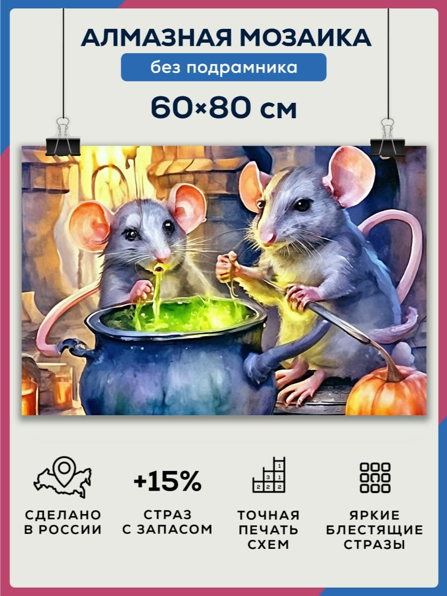 Алмазная мозаика 60x80 Крысы варят зелье без подрамника