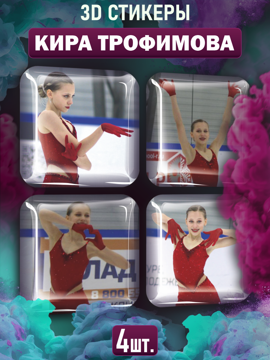 Наклейки на телефон 3D стикеры Кира Трофимова Фигуристка