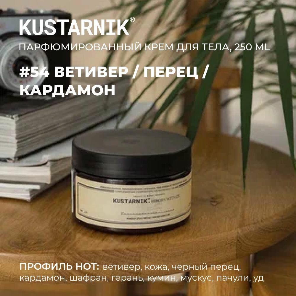 KUSTARNIK Крем для тела увлажняющий 250мл "ветивер / перец / кардамон"