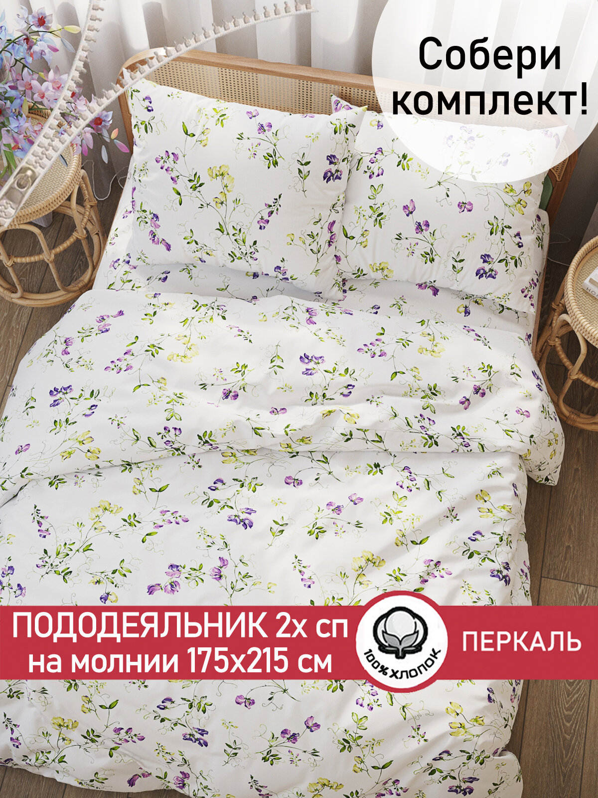 Пододеяльник 175х215 см на молнии, 2-спальный, Сказка "Душистый горошек", ткань перкаль, 100% хлопок