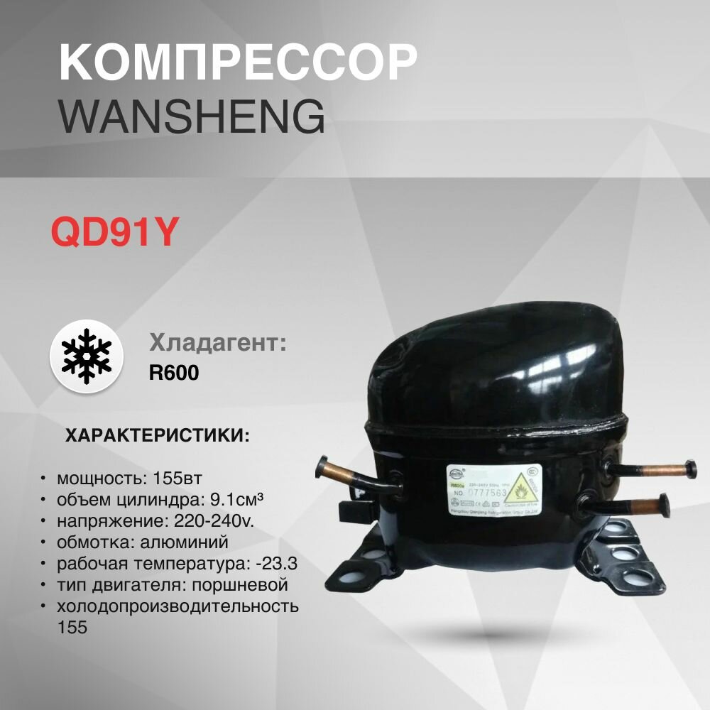Компрессор Wansheng QD91Y R600a 155W LBP