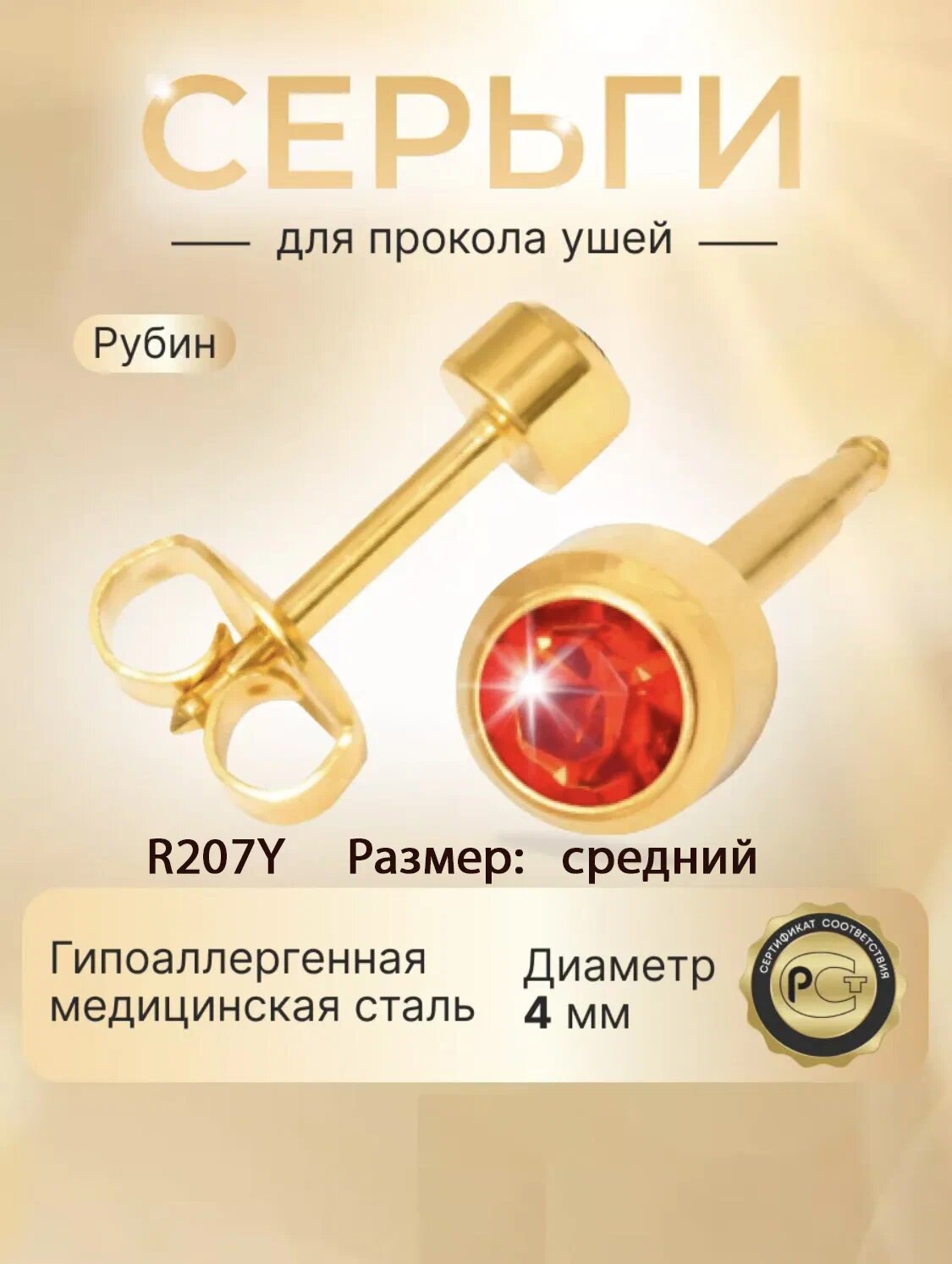 Серьги пусеты Studex, рубин синтетический