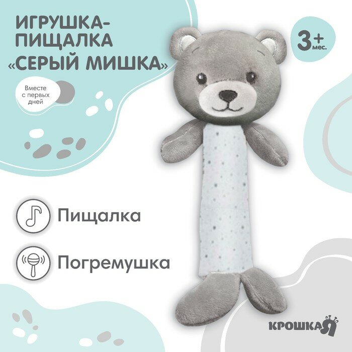 Пищалка - погремушка «Серый мишка», Крошка Я, 9912190