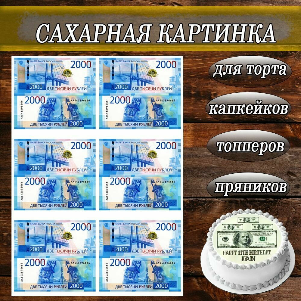 Сахарная картинка съедобная Деньги/Рубли/Купюры 2000 рублей декор для торта и пряников