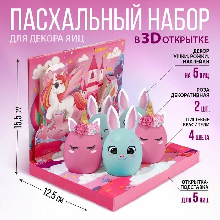 Набор для украшения яиц в 3D коробке "Сказка"