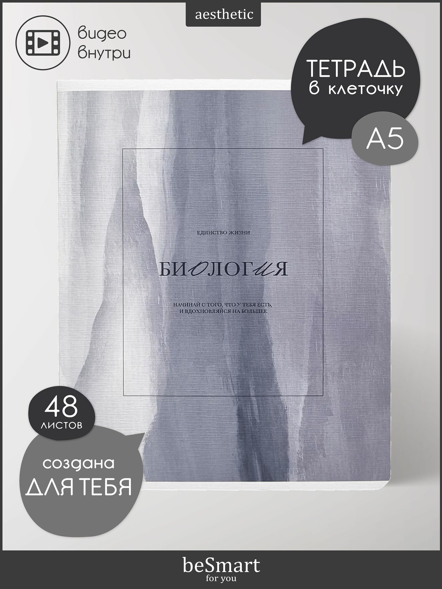 Тетрадь предметная школьная по Биологии beSmart "Oblivion" на скрепке, А5 на 48 листов в клетку с полями, мягкая обложка