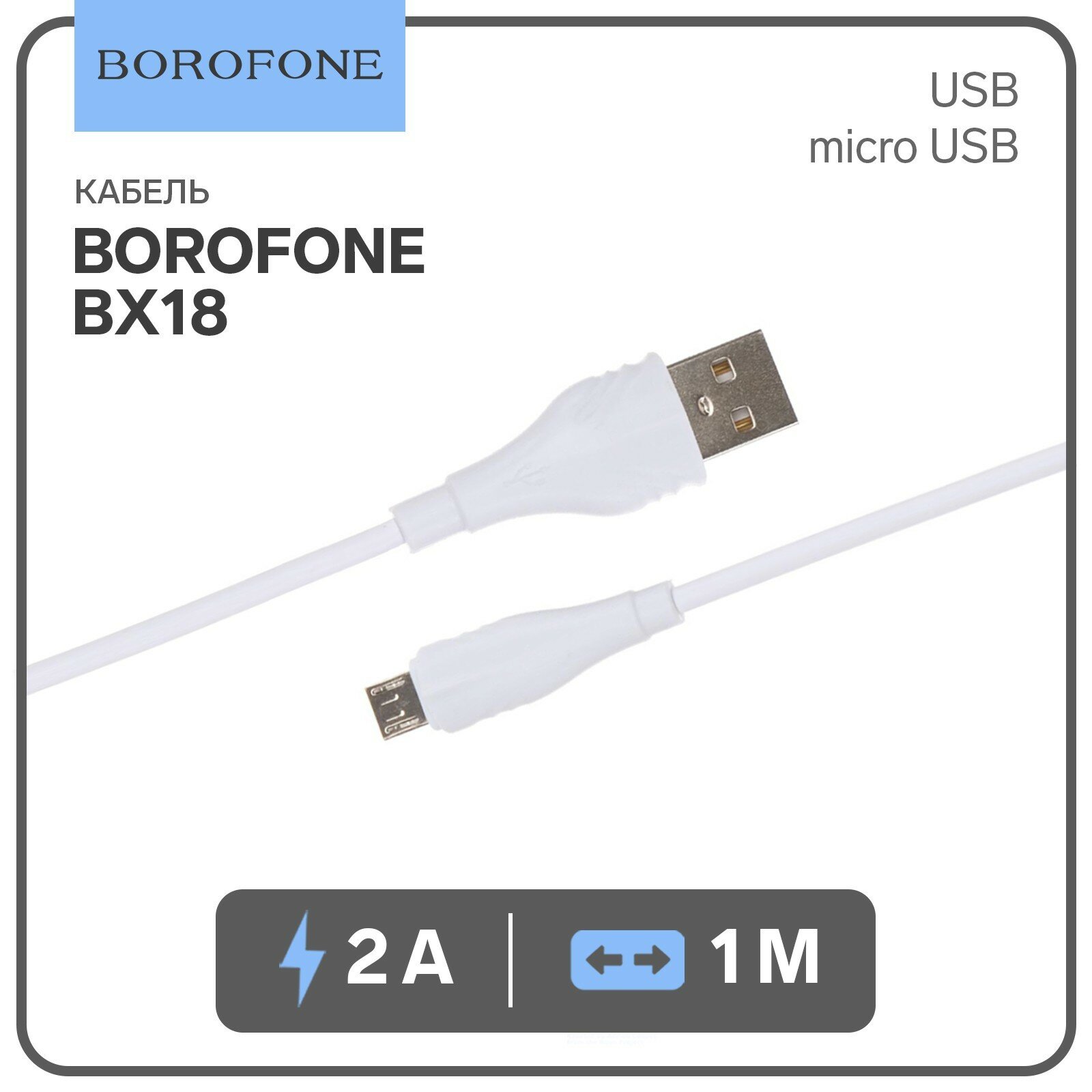Кабель Borofone BX 18, micro USB - USB, 2.4 А, 1 м, белый, обеспечивает удобную зарядку и синхронизацию