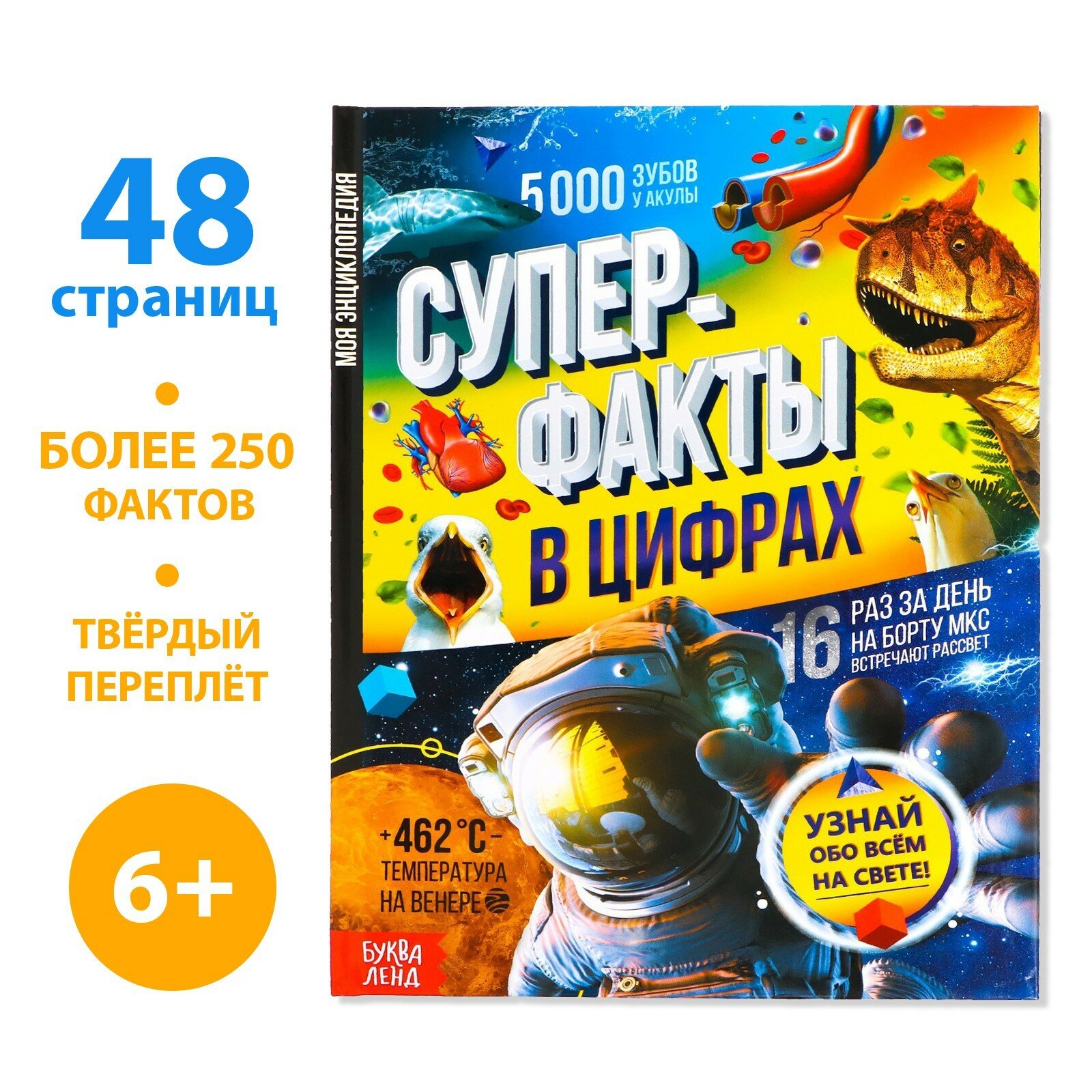 Энциклопедия в твёрдом переплёте Буква-Ленд «Суперфакты в цифрах», 48 стр.