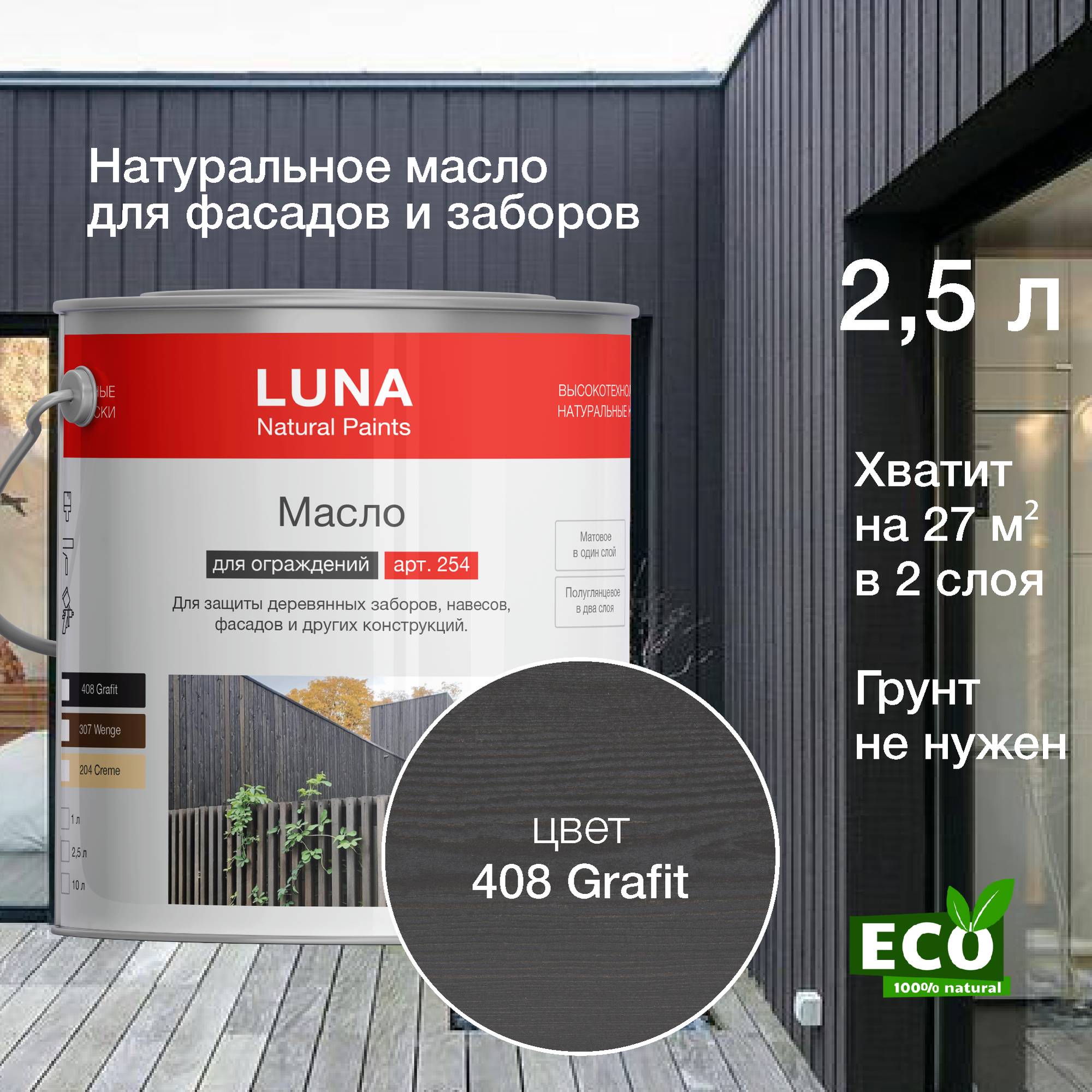 Масло для дерева для наружных работ LUNA арт. 254, 2,5 л, 408 Grafit (серое масло для дома, пропитка олифа, льняное масло)