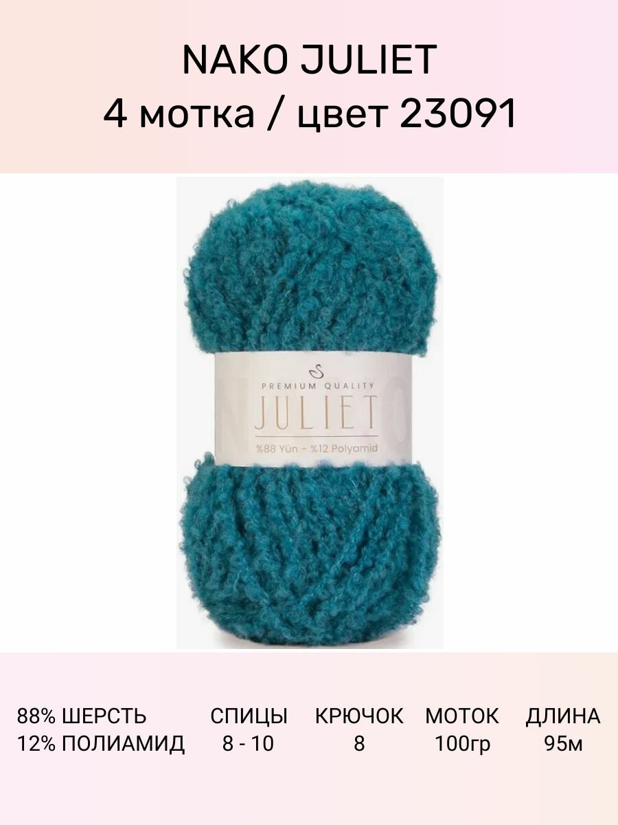 Пряжа Nako Juliet: 23091 (морской), 4 шт 95 м 100 г, 88% шерсть, 12% полиамид