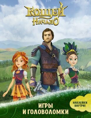 Кощей Начало. Игры и головоломки