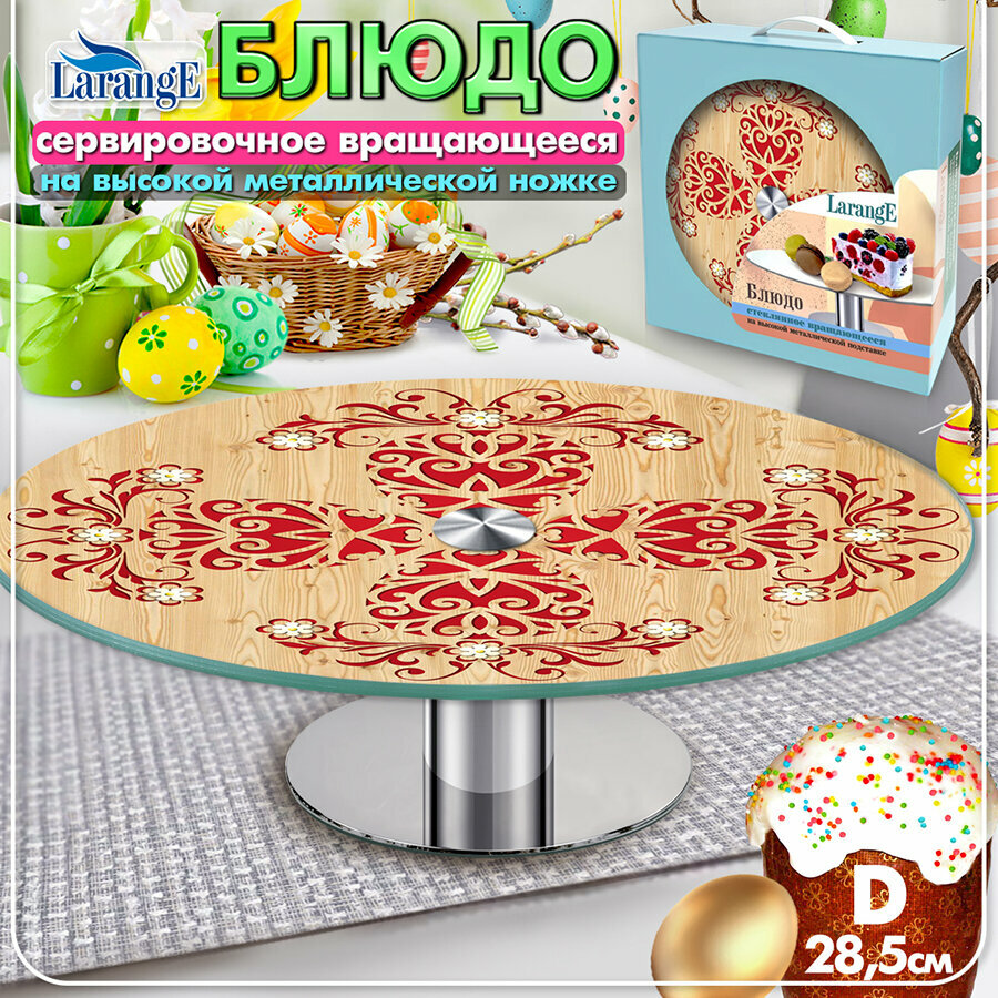 Блюдо - тортовница вращающееся сервировочное пасхальное  LARANGE