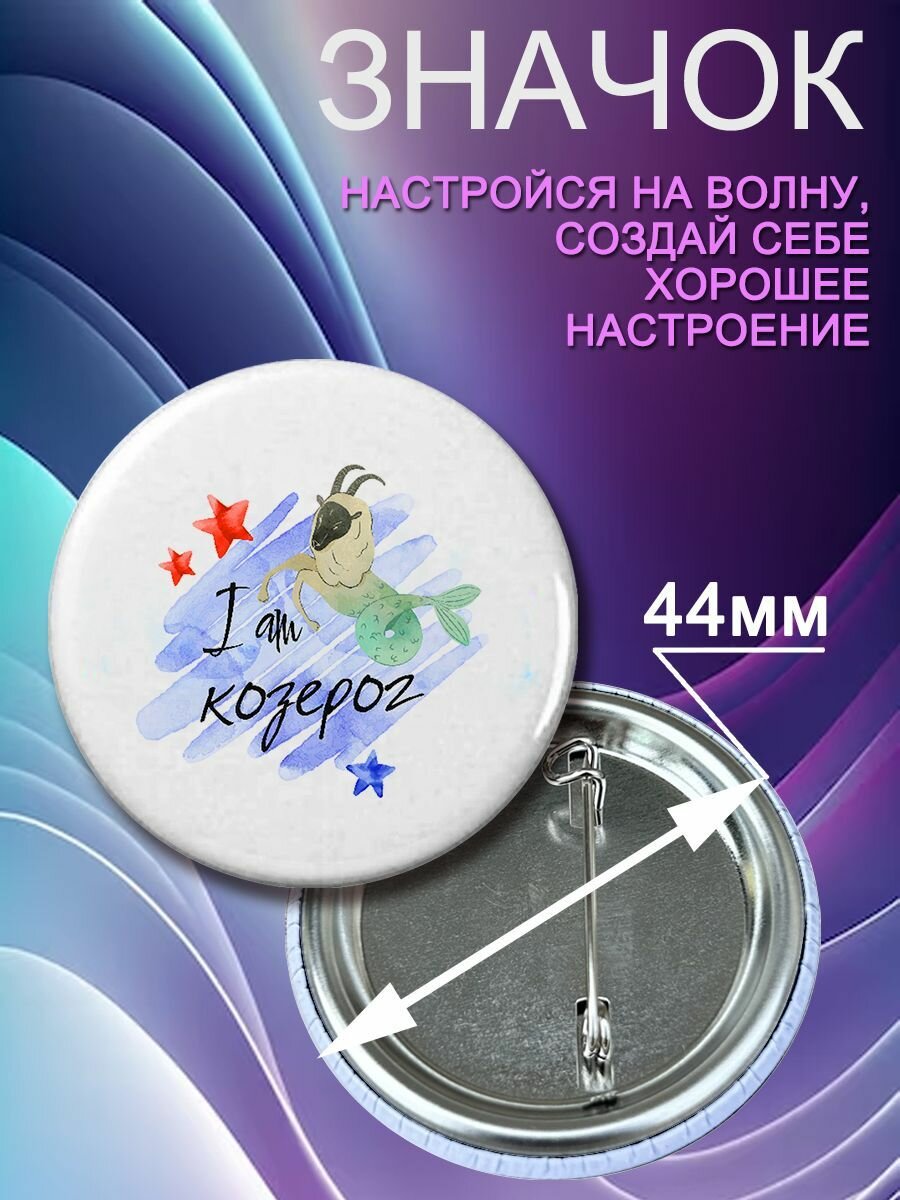 Значок Знак Зодиака Козерог, круглый, основа металл, покрытие акрил