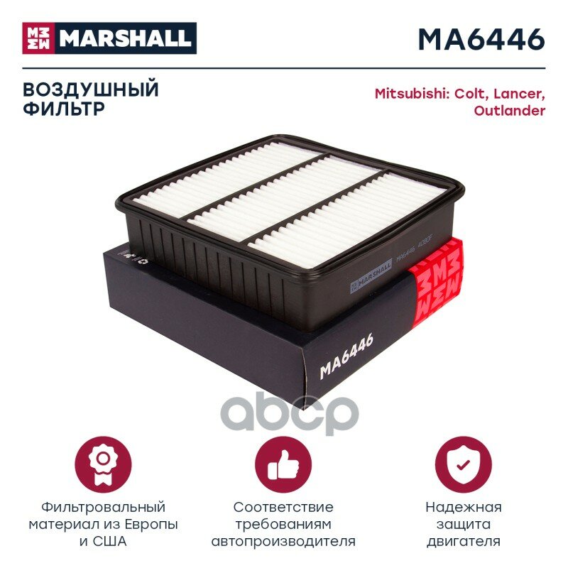 Фильтр воздушный MITSUBISHI COLT V 96- / LANCER VII-IX 95- / OUTLANDER I 03- (MA6446) MARSHALL арт. MA6446