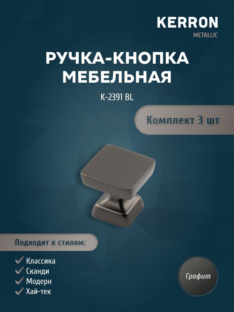 Мебельная ручка-кнопка KERRON / Комплект из 3 шт. для ящика в шкафу и кухне / Цвет: графит.
