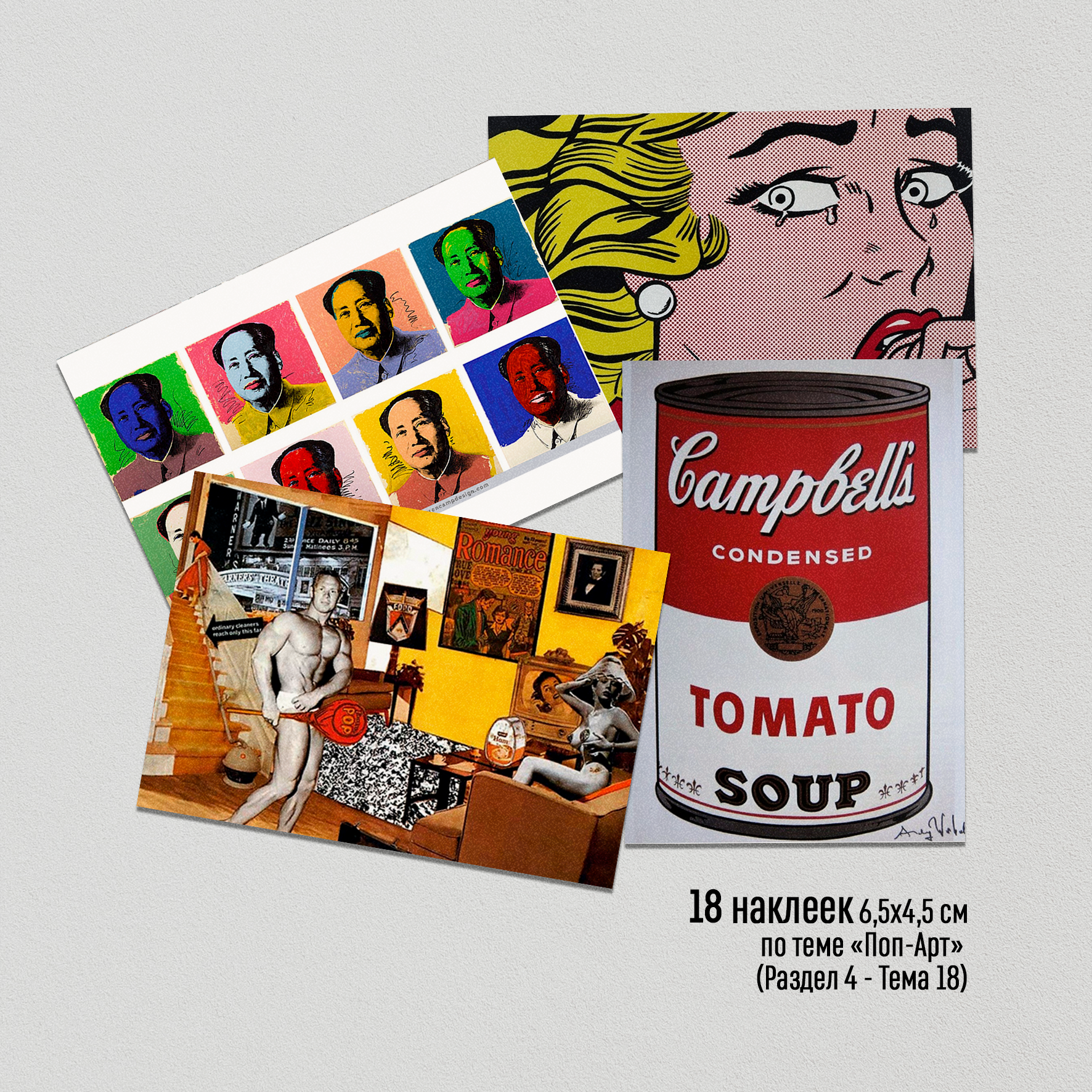 Поп-Арт - Набор наклеек по истории искусств (Раздел 4 - Тема 18)