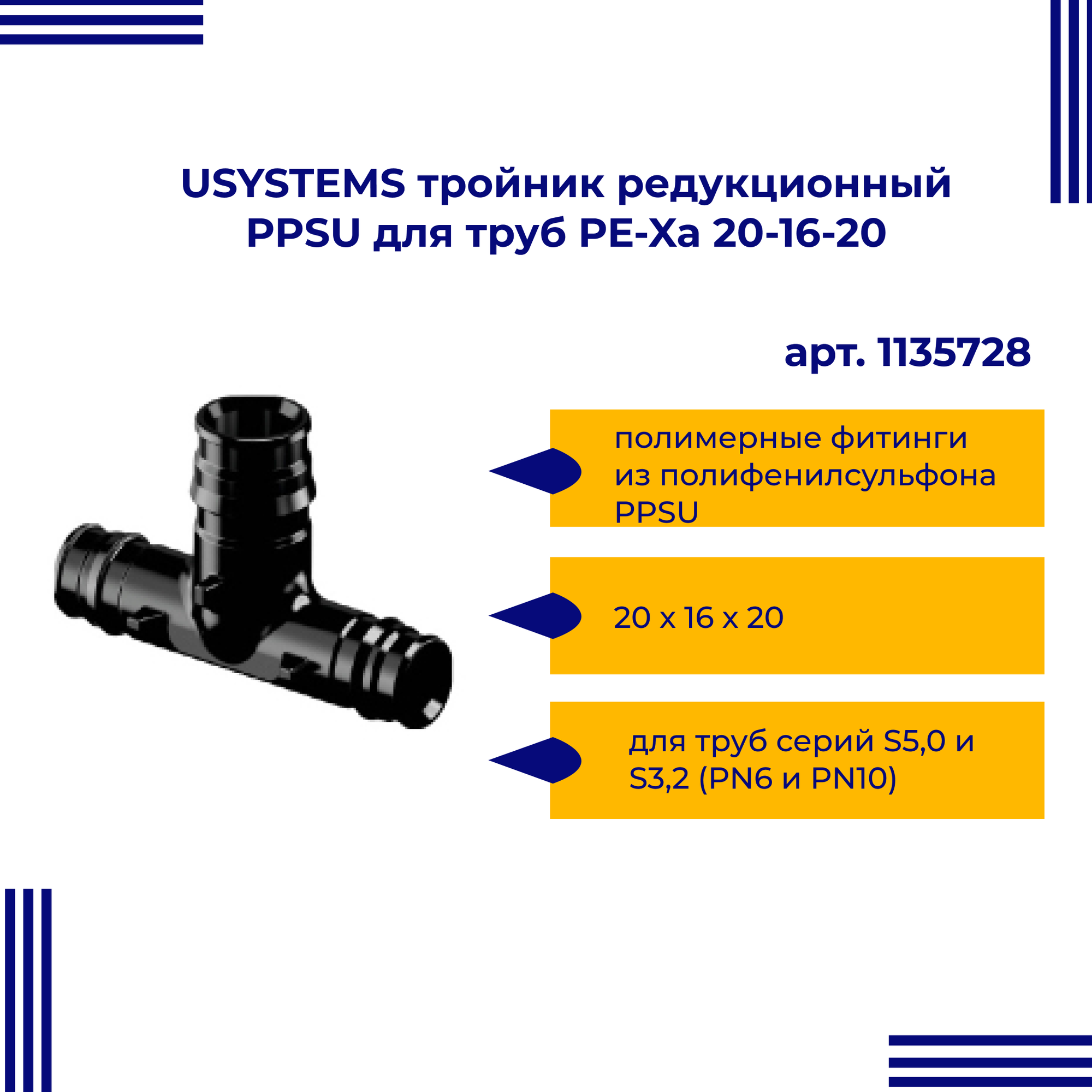 Тройник USYSTEMS редукционный PPSU для труб PE-Xa 20-16-20, черный