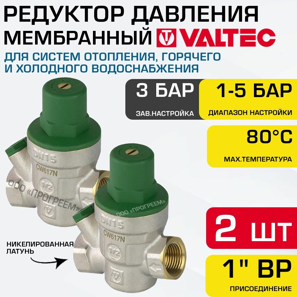 2 шт - Редуктор давления мембранный 1-5 бар 1" VALTEC с преднастройкой 3 бара / Регулятор давления воды (РДВ) для систем отопления и водоснабжения с возможность установки манометра, VT.089. N.06