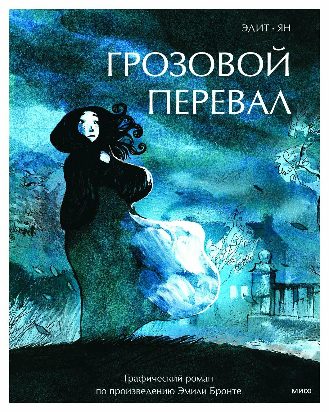 Грозовой перевал: графический роман. Ян Э. Манн, Иванов и Фербер
