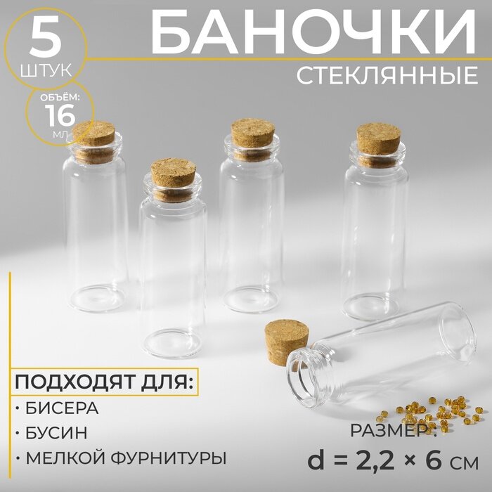 Баночки для хранения бисера, с пробкой, d=2.2×6 см, 5 шт, 2 шт.