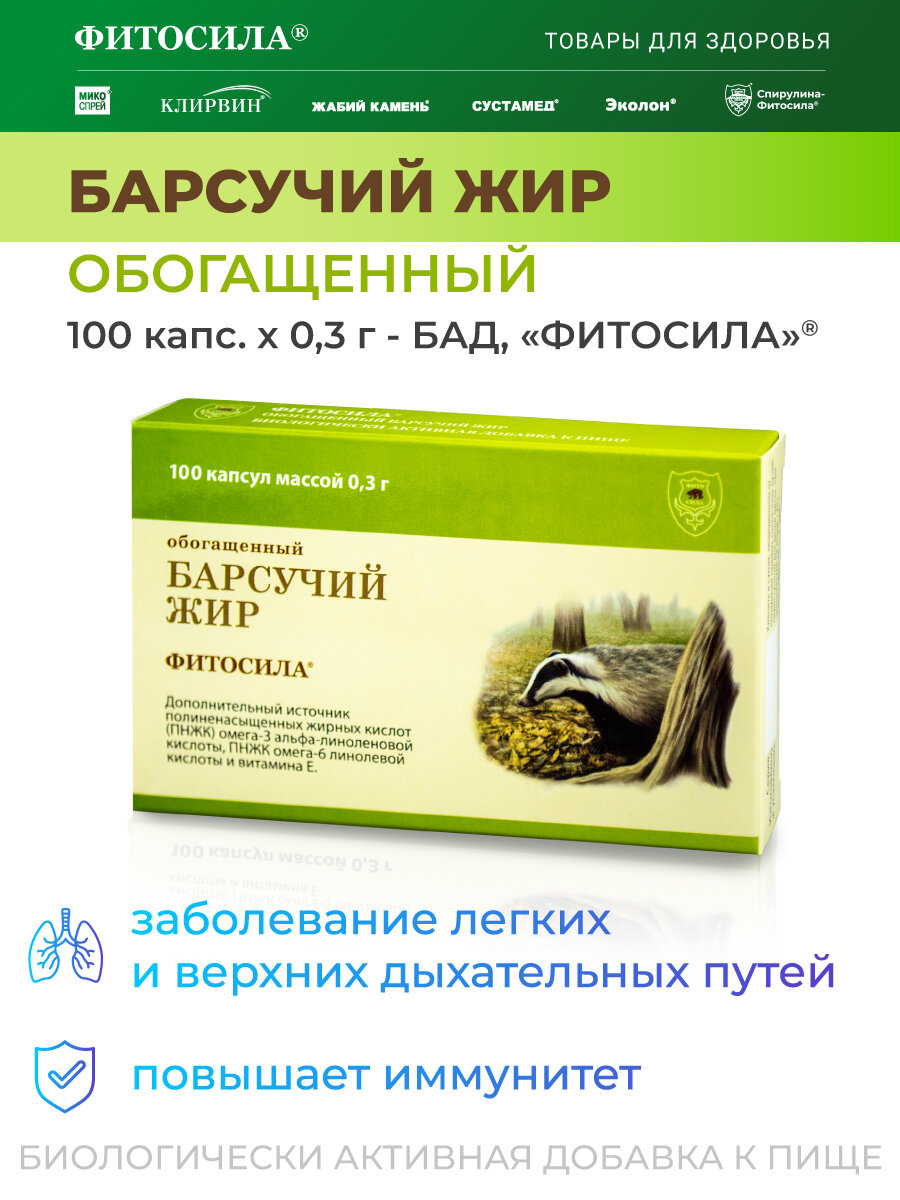 Барсучий жир обогащенный 100 капсул 0,3 г - БАД "фитосила" Россия