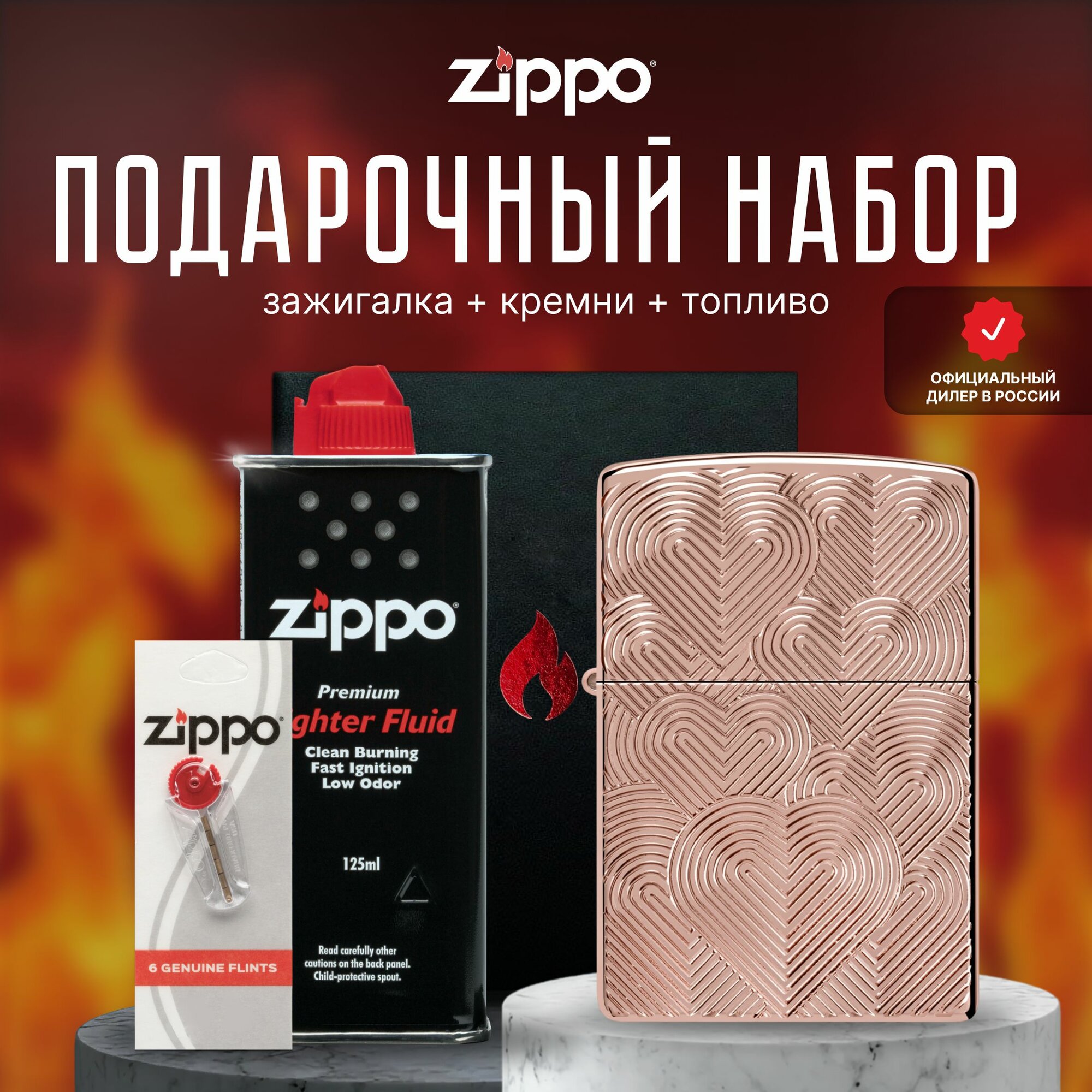 Зажигалка ZIPPO Подарочный набор ( Зажигалка бензиновая Zippo 48919 Armor Hearts Design + Кремни + Топливо 125 мл )