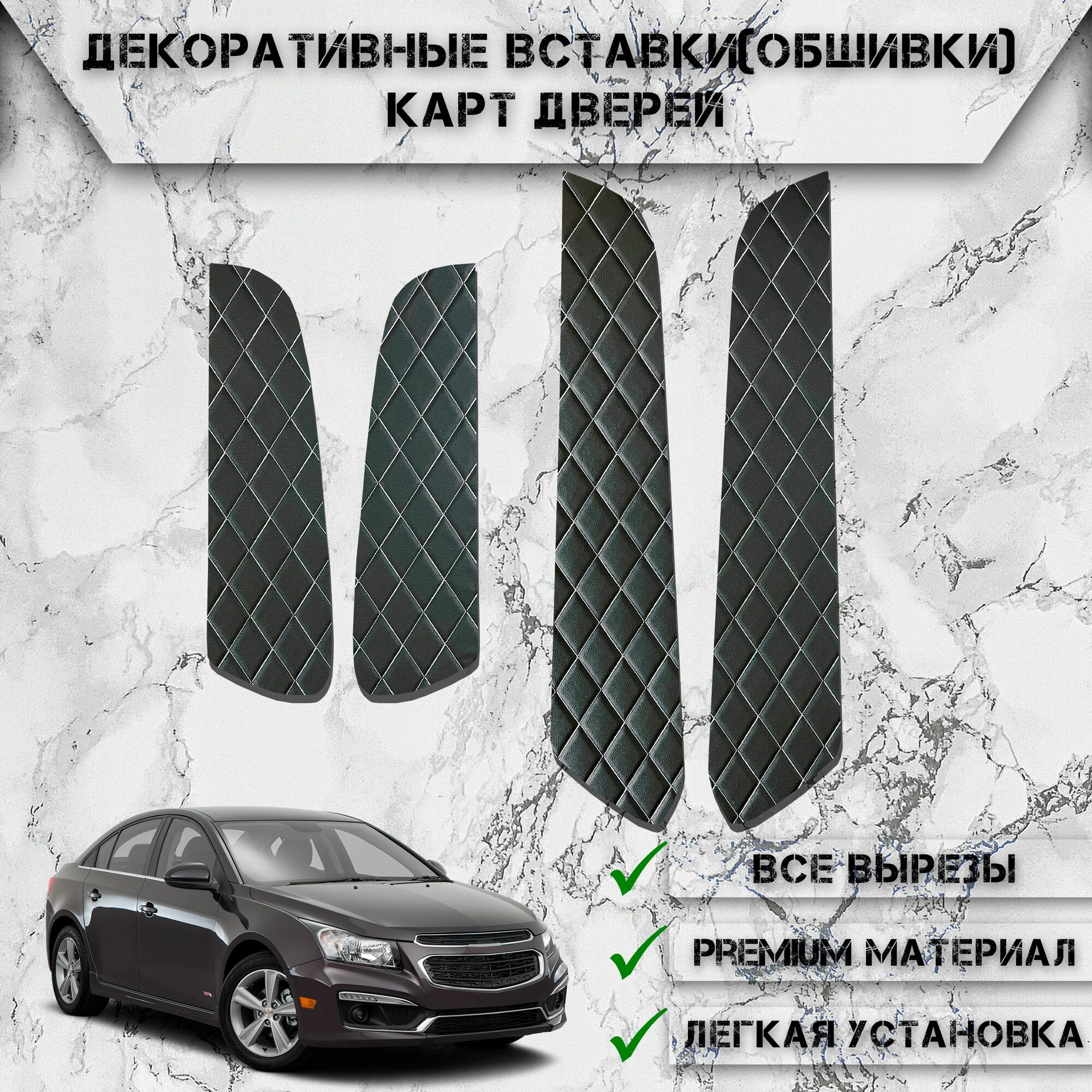 Декоративные вставки обшивки карт дверей из Экокожи для Шевролет Круз / Chevrolet Cruze (2009-2015) (Ромб) Чёрные с Белой строчкой