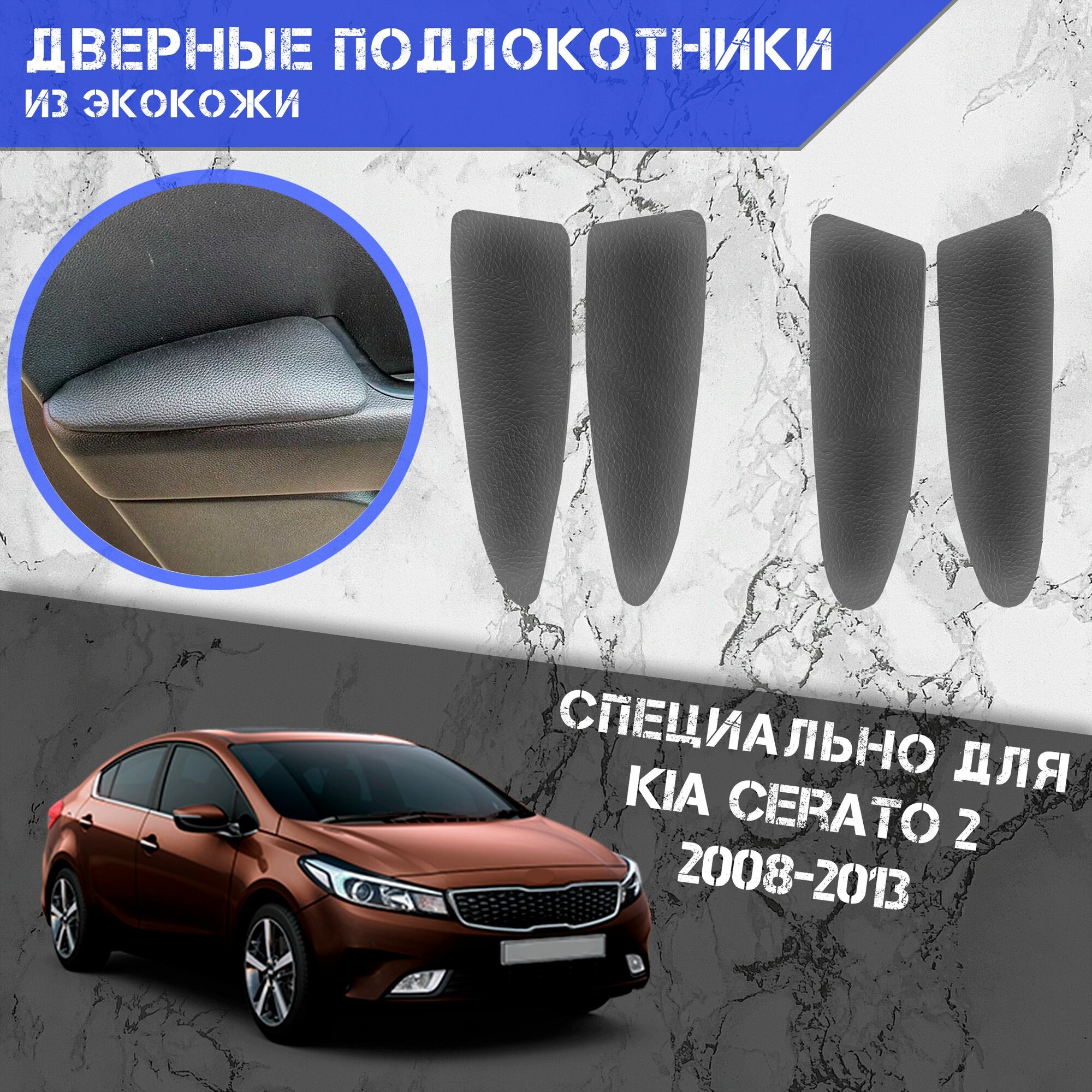 Дверные Подлокотники из экокожи на двери (Мягкие накладки) для Киа Церато 2 / Kia Cerato 2 2008-2013 (4 шт) Серые