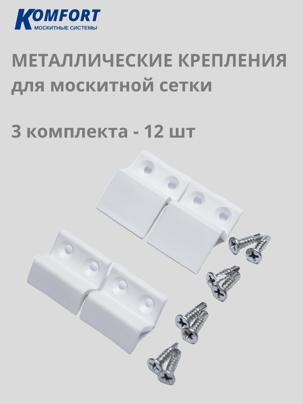 Держатели металлические крепление для москитной сетки белые 12 шт