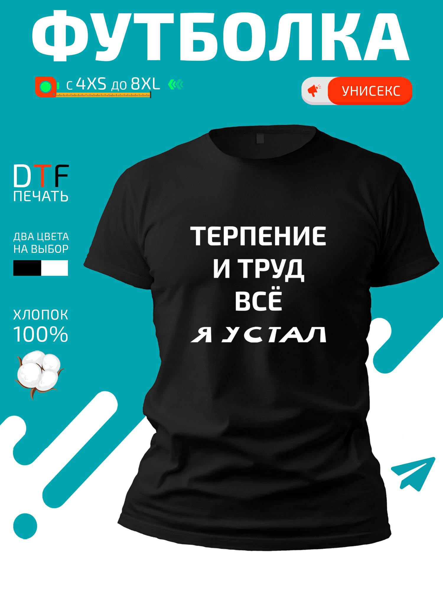 Футболка Терпение и труд я устал