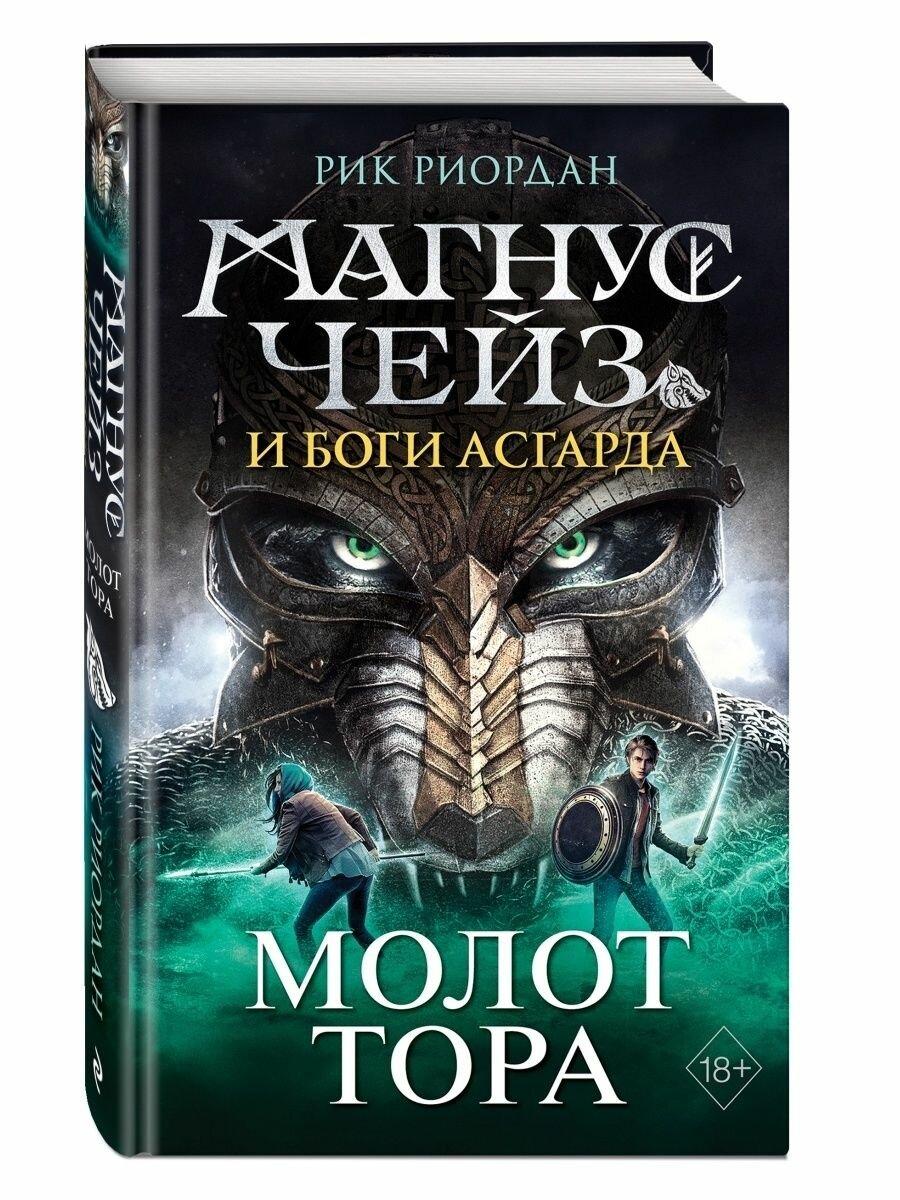 Магнус Чейз и боги Асгарда. Молот Тора