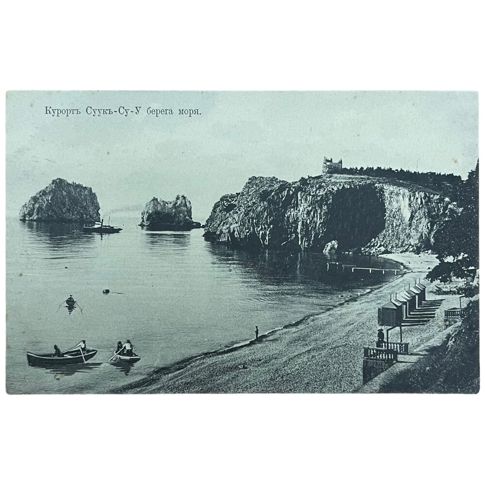 Почтовая открытка "Курорт Суук-Су. У берега моря" 1900-1917 гг. Российская Империя