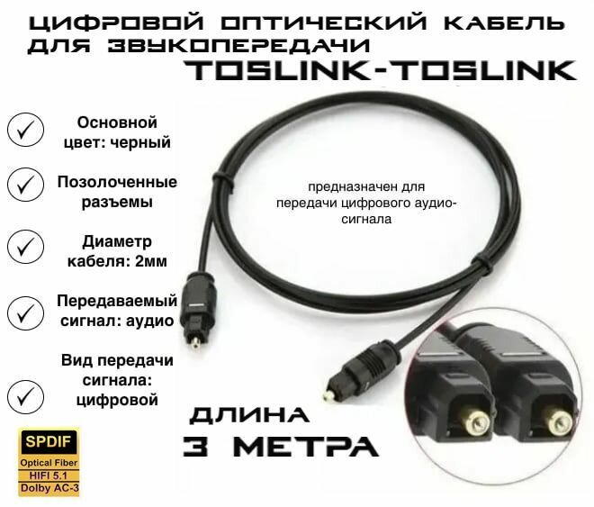 Аудиокабель цифровой оптический Toslink, 3 метра, для SPDIF разъема и звука 2.1, 5.1, 7.1