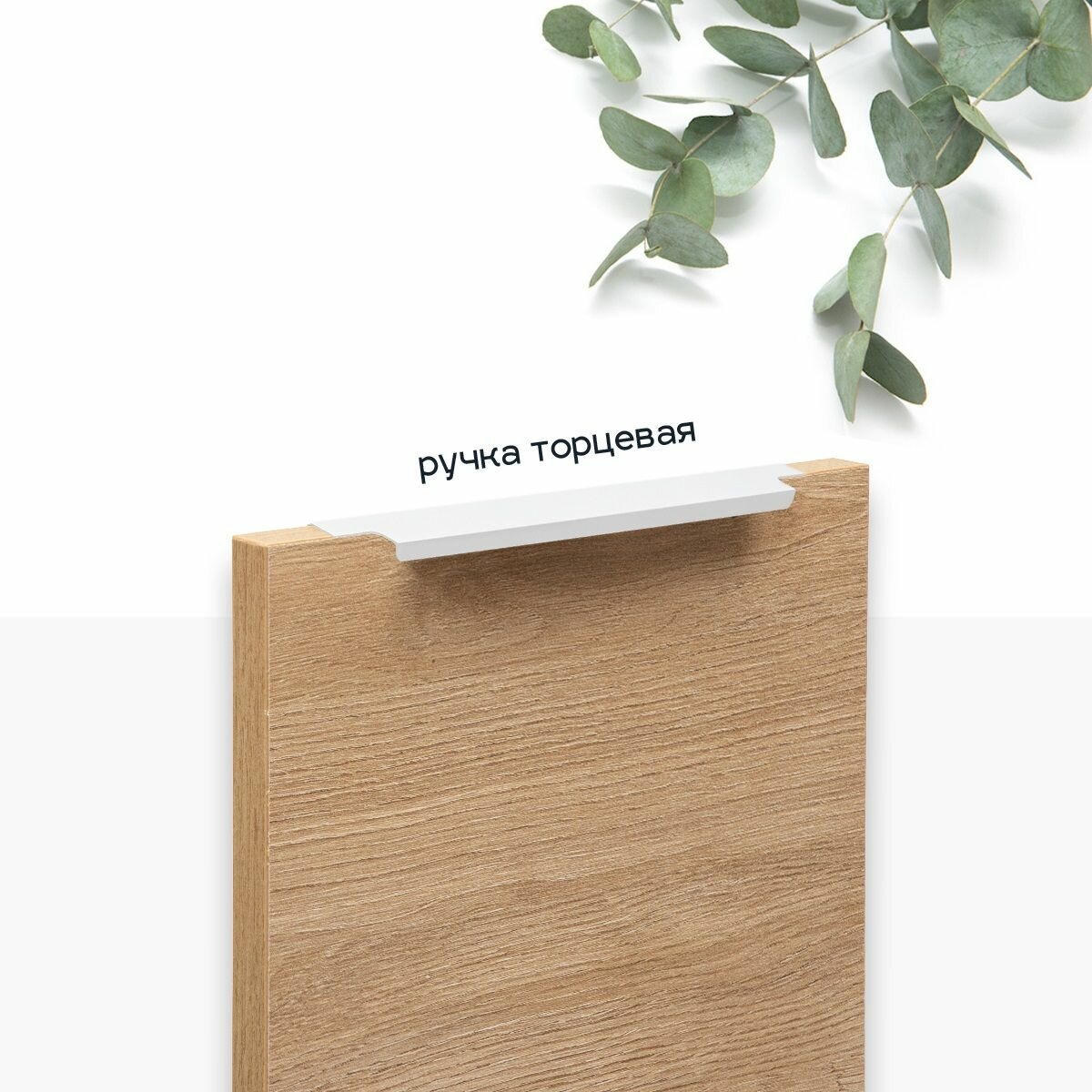Ручка мебельная торцевая Белая, 1шт, Длина 297мм. Модель Т900