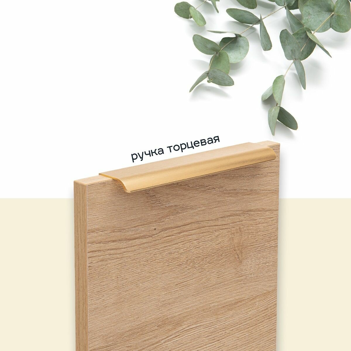 Ручка мебельная торцевая (SG) Сат. Зол.1шт, Длина 147мм. Модель Т902