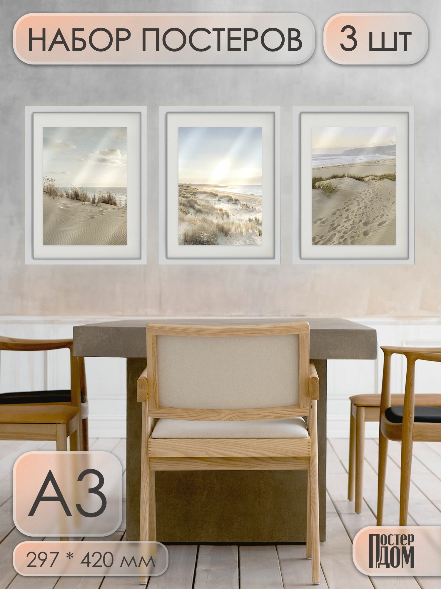 Постеры интерьерные на стену эстетика море сухоцветы