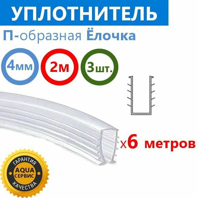 Уплотнитель силиконовый П-образная Ёлочка для душевой кабины, ширина: внутренняя 4 мм, наружная 6 мм, длина 6 метров