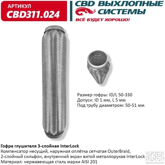 Гофра глушителя 3-слойная Cbd InterLock 50-330, 311.024