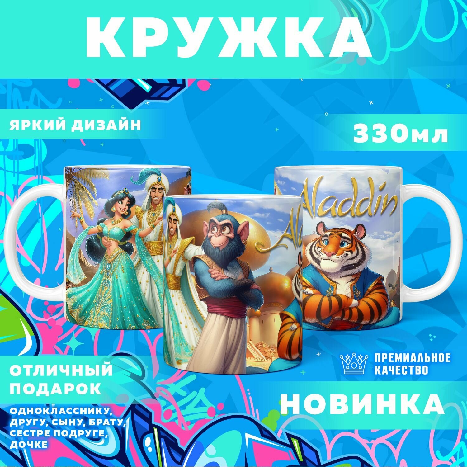 Кружка "Aladdin / Аладдин" PrintMania 330мл