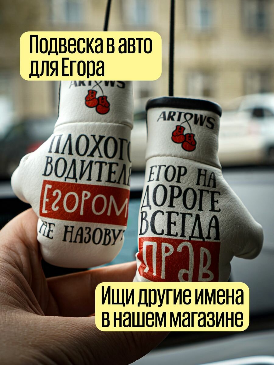 Подвеска на зеркало заднего вида для Егора