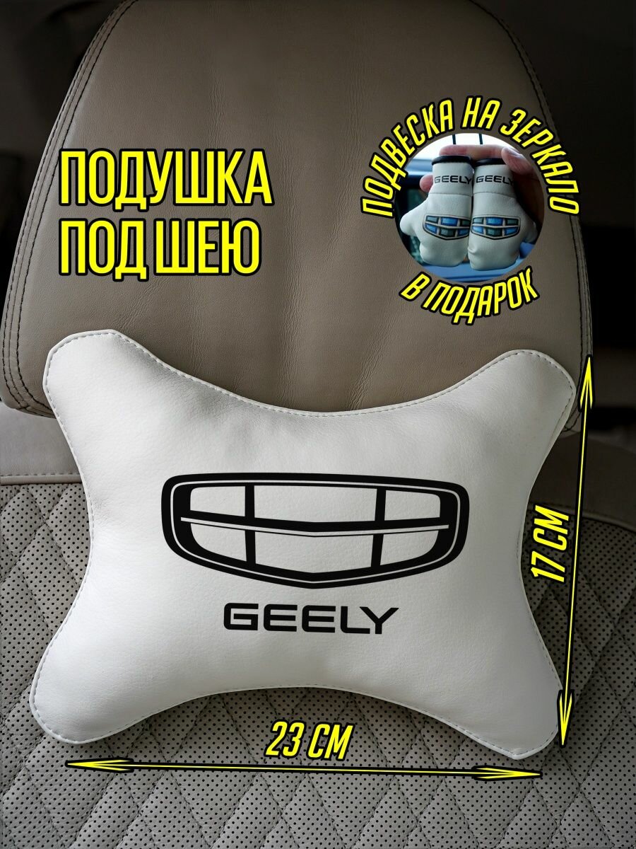 Подушка-косточка владельцу Джилли Geely