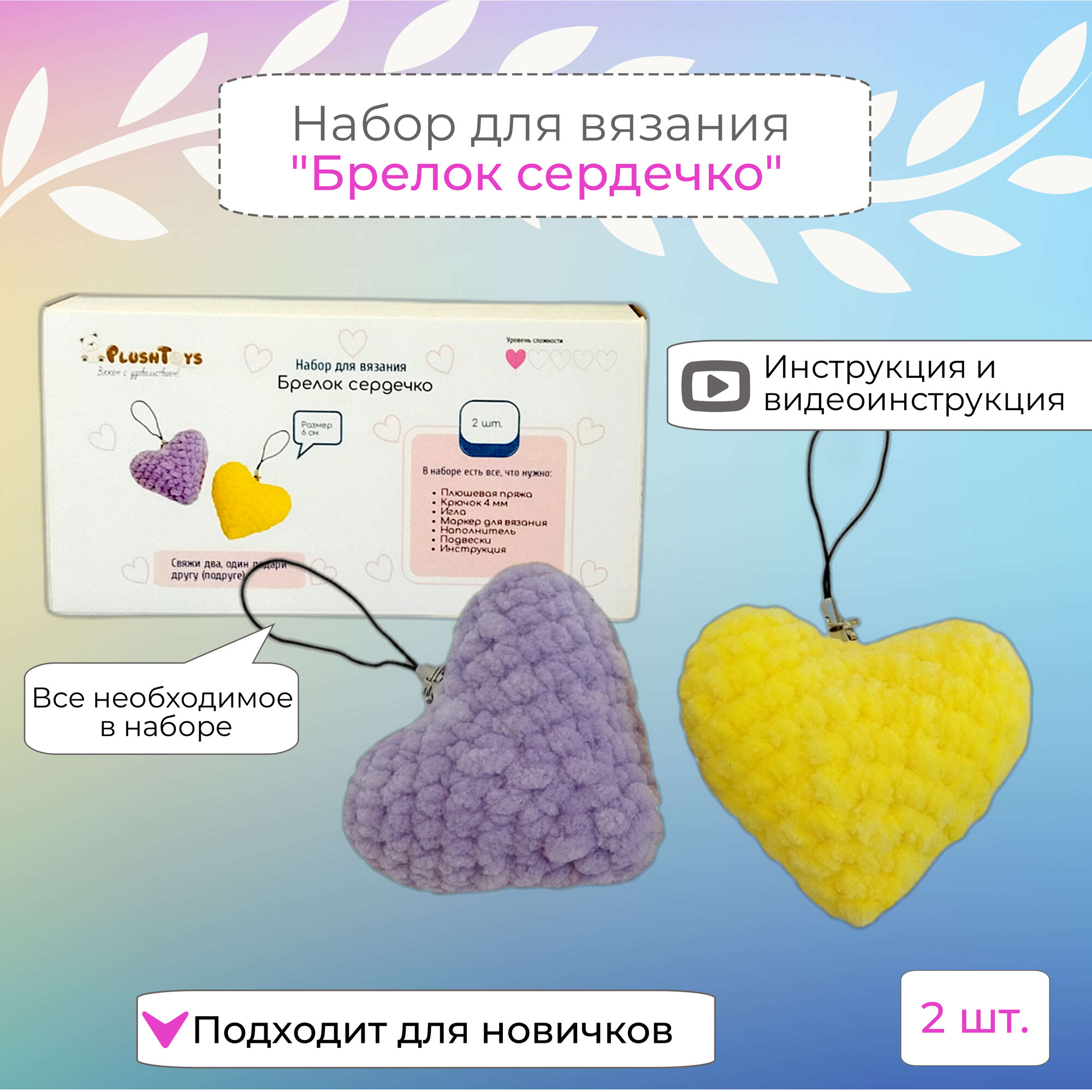 Набор для вязания крючком "Брелок сердечко", плюшевое сердце своими руками, набор для творчества