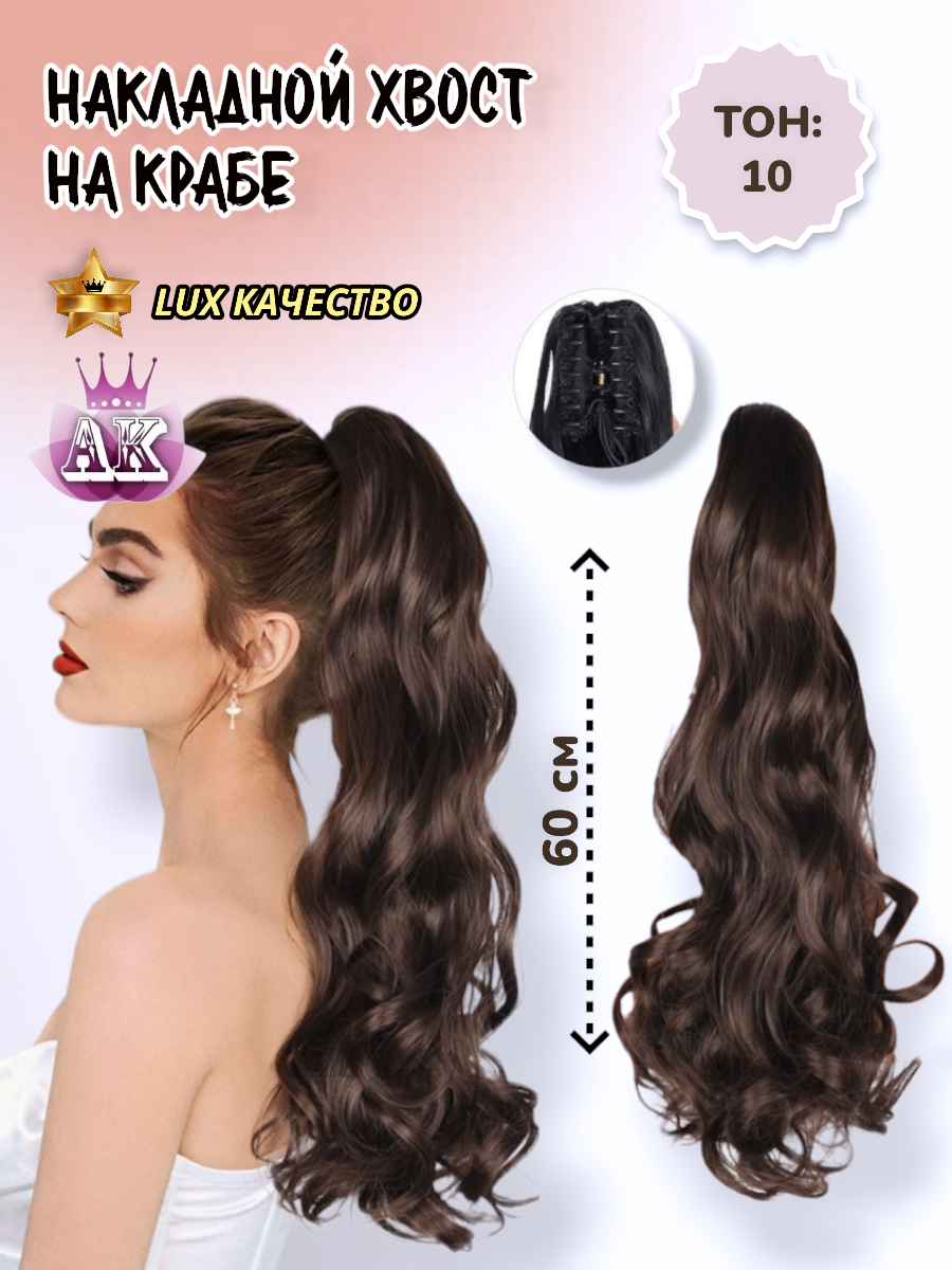 Хвост накладной для волос на крабе 60см