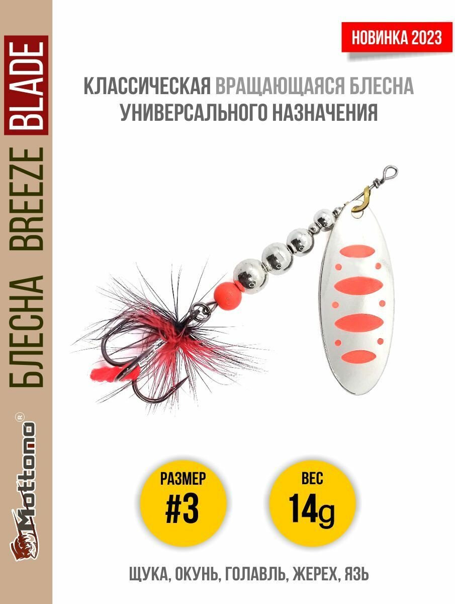 Блесна вращающаяся для рыбалки Mottomo Breeze Blade #3 14g Silver 24 для спиннинга. Вертушка на голавля, жереха, щуку