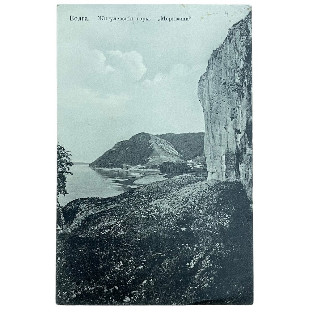 Почтовая открытка "Волга. Жигулевские горы. Моркваши" 1900-1917 гг. Российская Империя