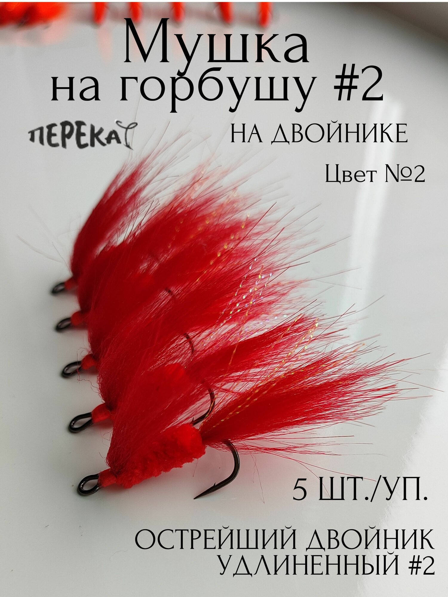 Мушка на горбушу #2 на двойнике - 5 шт.