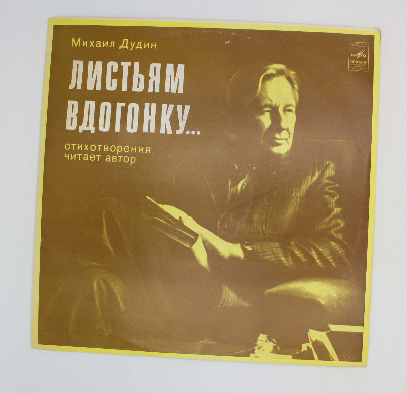 Виниловая пластинка М. Дудин - Листьям вдогонку. Стихотворения EX