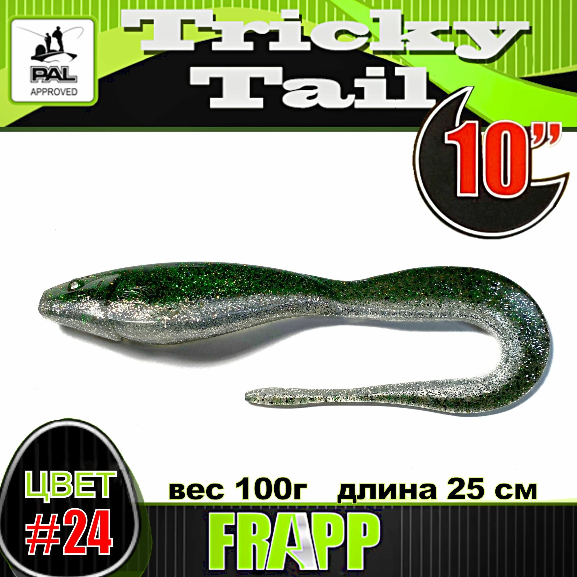 Приманка силиконовая Frapp Tricky Tail 10" #24 (1 шт/уп)