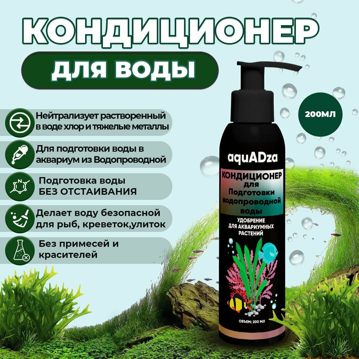 Кондиционер для моментального приготовления воды в аквариуме aquADza