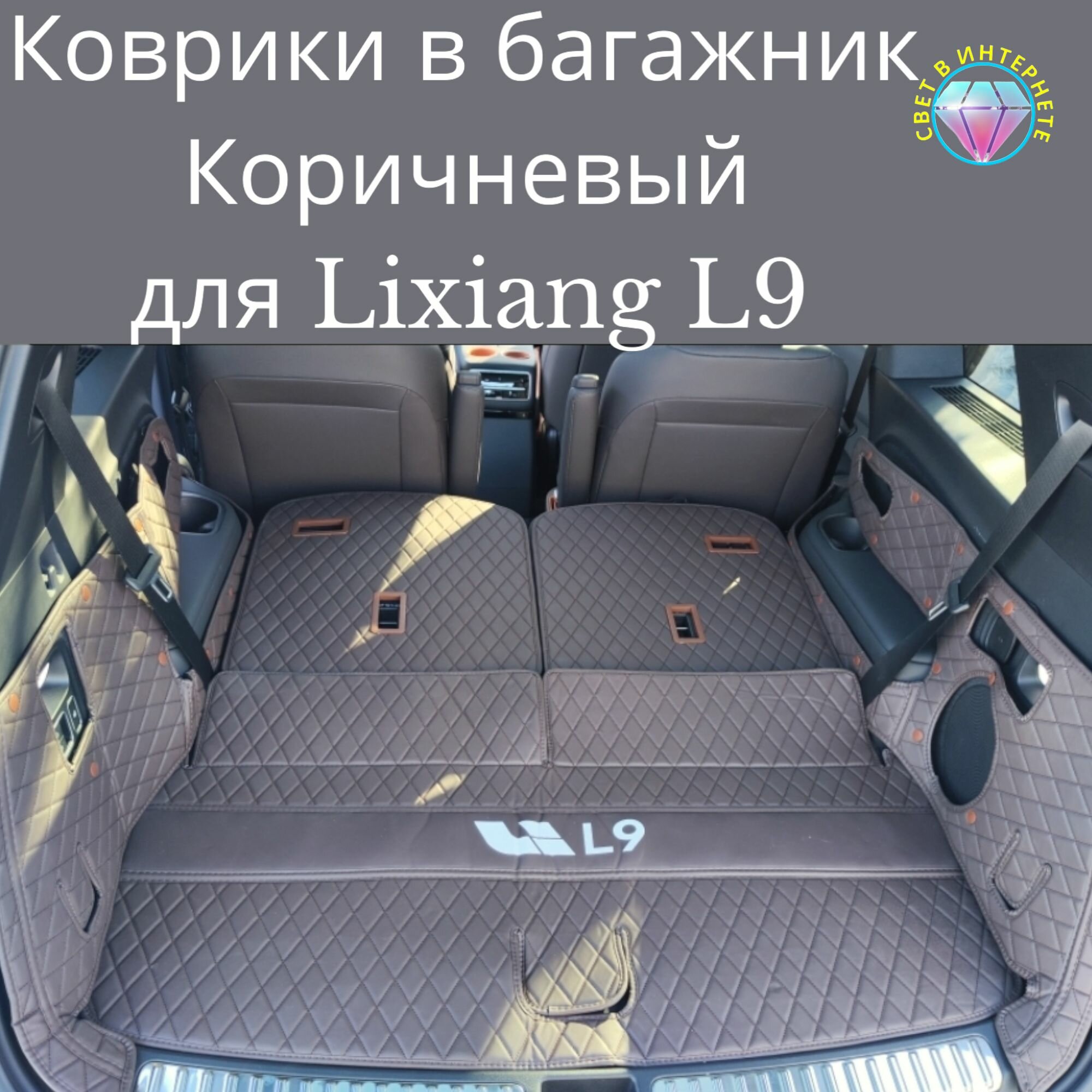Lixiang L9 Коврик коричневый в багажник, Экокожа, Ткань, 5 шт.